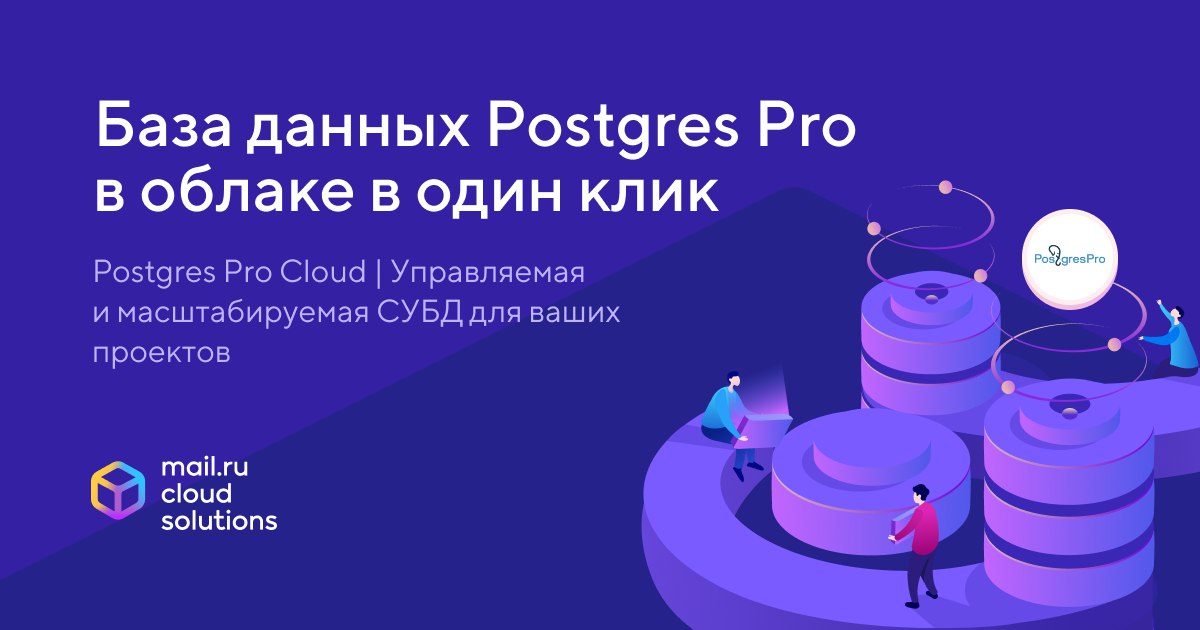 Postgres Professional и Mail.ru Cloud Solutions запускают облачный сервис управляемой базы ...